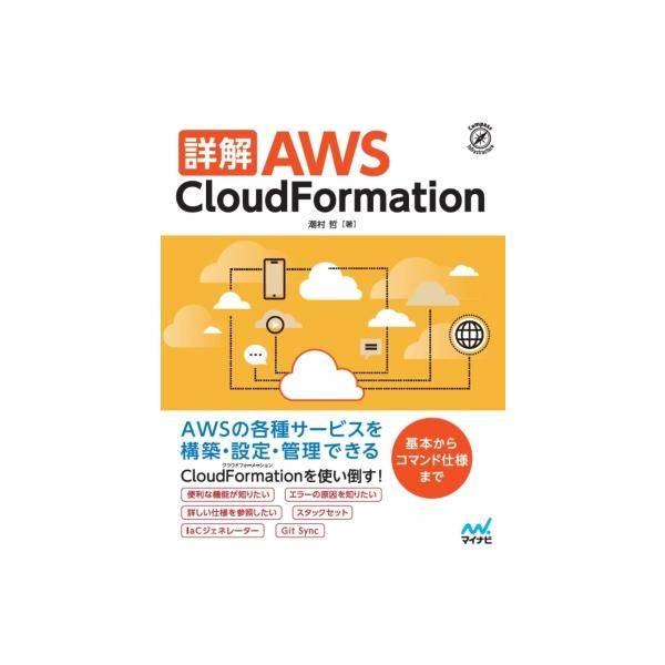 発売日:2024年06月 / ジャンル:建築・理工 / フォーマット:本 / 出版社:マイナビ出版 / 発売国:日本 / ISBN:9784839985882 / アーティストキーワード:マイナビ出版 内容詳細:ＡＷＳ　ＣｌｏｕｄＦｏｒｍａ...