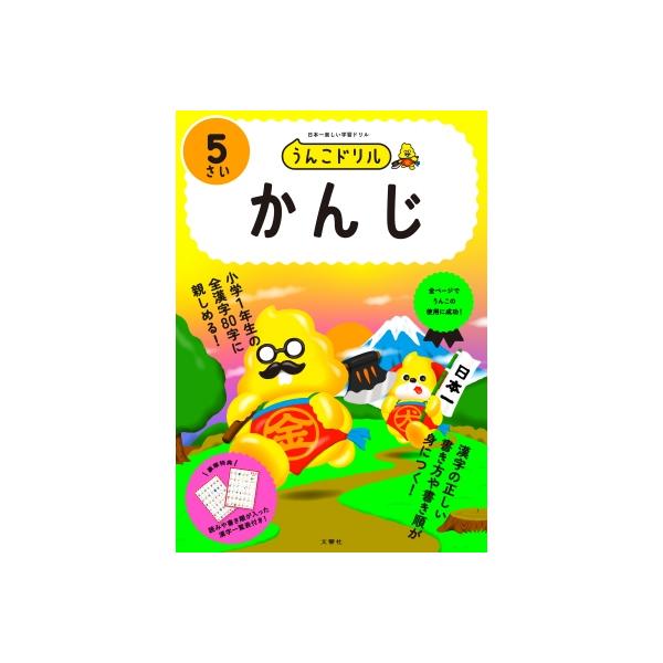 発売日:2024年07月 / ジャンル:語学・教育・辞書 / フォーマット:全集・双書 / 出版社:文響社 / 発売国:日本 / ISBN:9784866517971 / アーティストキーワード:文響社編集部 内容詳細:５歳向け漢字ドリルの...