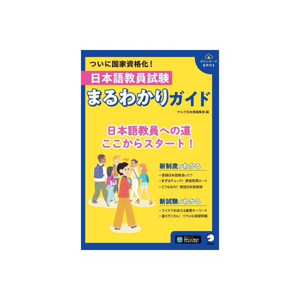 発売日:2024年07月 / ジャンル:語学・教育・辞書 / フォーマット:本 / 出版社:アルク（品川区） / 発売国:日本 / ISBN:9784757440845 / アーティストキーワード:アルク日本語編集部 内容詳細:ついに国家資...