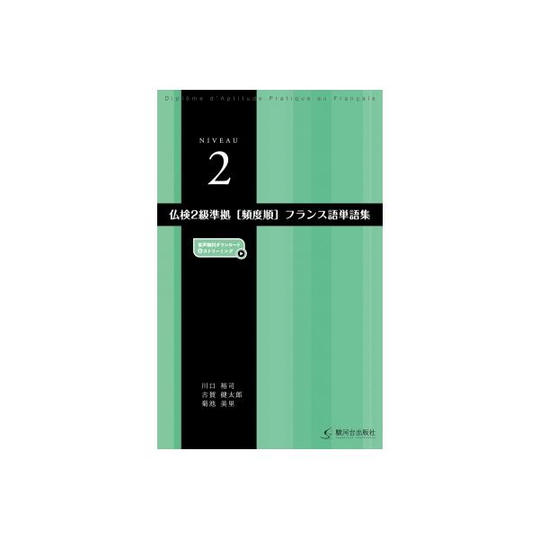 発売日:2024年07月 / ジャンル:語学・教育・辞書 / フォーマット:本 / 出版社:駿河台出版社 / 発売国:日本 / ISBN:9784411005748 / アーティストキーワード:川口裕司