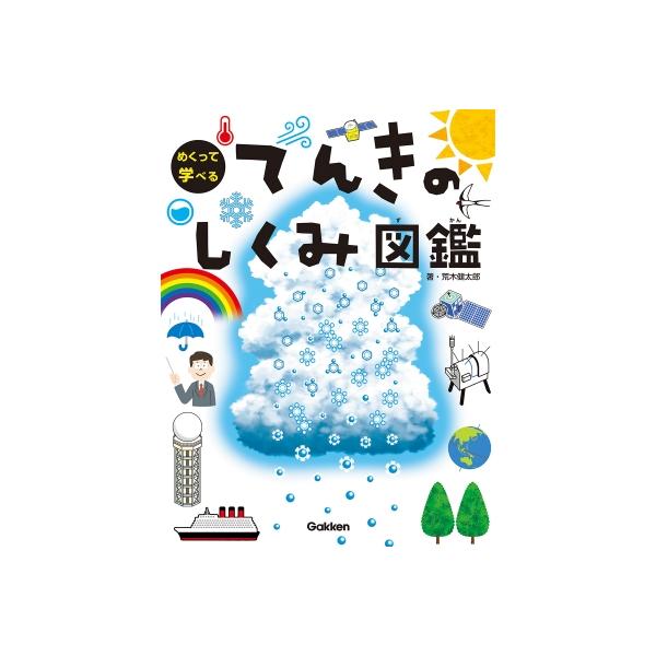 発売日:2024年08月 / ジャンル:物理・科学・医学 / フォーマット:図鑑 / 出版社:Ｇａｋｋｅｎ / 発売国:日本 / ISBN:9784052058578 / アーティストキーワード:荒木健太郎 (雲研究者) 内容詳細:しかけを...