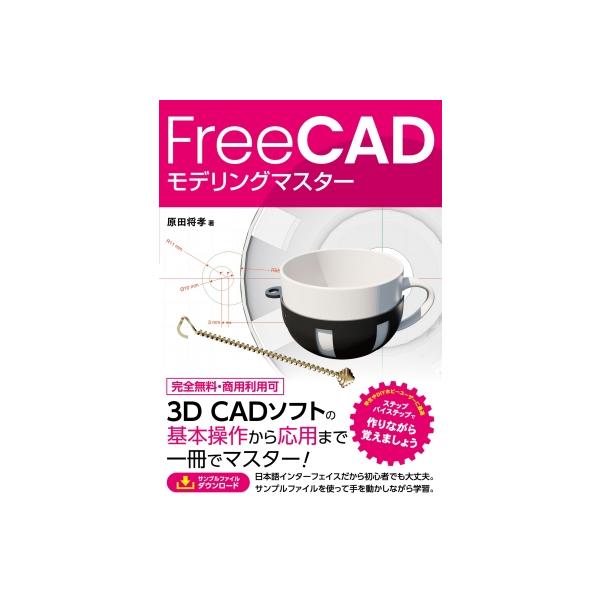 発売日:2024年09月 / ジャンル:建築・理工 / フォーマット:本 / 出版社:ソーテック社 / 発売国:日本 / ISBN:9784800713360 / アーティストキーワード:原田将孝 内容詳細:完全無料・商用利用可。３Ｄ　ＣＡ...