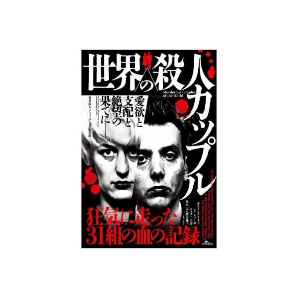 発売日:2024年05月 / ジャンル:実用・ホビー / フォーマット:本 / 出版社:鉄人社 / 発売国:日本 / ISBN:9784865372755 / アーティストキーワード:鉄人ノンフィクション編集部 内容詳細:愛欲と支配と絶望の...