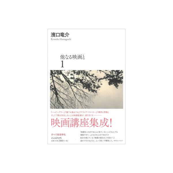 発売日:2024年07月 / ジャンル:アート・エンタメ / フォーマット:本 / 出版社:インスクリプト / 発売国:日本 / ISBN:9784867840061 / アーティストキーワード:濱口竜介 内容詳細:『ハッピーアワー』『寝て...