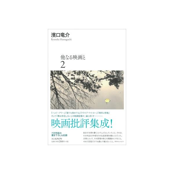 発売日:2024年07月 / ジャンル:アート・エンタメ / フォーマット:本 / 出版社:インスクリプト / 発売国:日本 / ISBN:9784867840078 / アーティストキーワード:濱口竜介 内容詳細:『ハッピーアワー』『寝て...