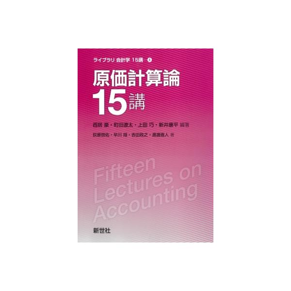 発売日:2024年06月 / ジャンル:ビジネス・経済 / フォーマット:全集・双書 / 出版社:新世社 / 発売国:日本 / ISBN:9784883843848 / アーティストキーワード:西居豪 内容詳細:実務経験に乏しい初学者にも理...
