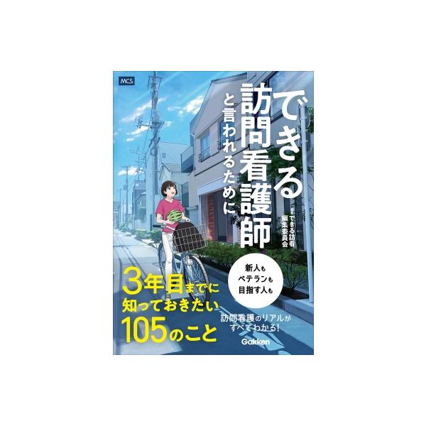 発売日:2024年08月 / ジャンル:物理・科学・医学 / フォーマット:本 / 出版社:メディカル・ケア・サービス / 発売国:日本 / ISBN:9784058021392 / アーティストキーワード:できる訪看編集委員会 内容詳細:...