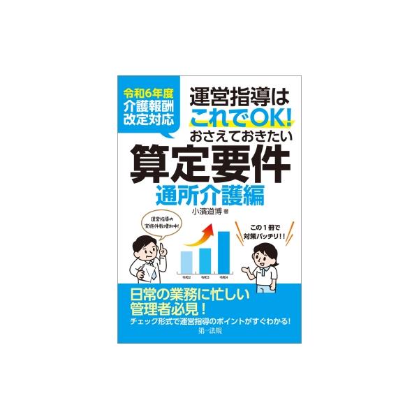発売日:2024年09月 / ジャンル:社会・政治 / フォーマット:本 / 出版社:第一法規出版 / 発売国:日本 / ISBN:9784474095441 / アーティストキーワード:小濱道博 内容詳細:チェック形式で運営指導のポイント...