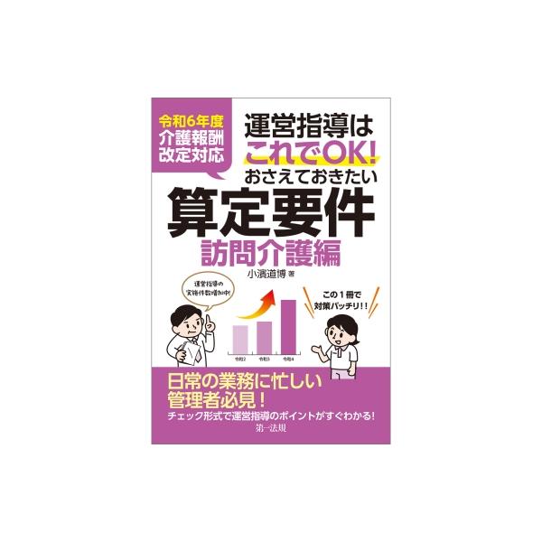 発売日:2024年09月 / ジャンル:社会・政治 / フォーマット:本 / 出版社:第一法規出版 / 発売国:日本 / ISBN:9784474095458 / アーティストキーワード:小濱道博 内容詳細:チェック形式で運営指導のポイント...