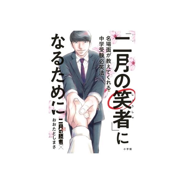 発売日:2024年07月 / ジャンル:語学・教育・辞書 / フォーマット:本 / 出版社:小学館 / 発売国:日本 / ISBN:9784093891608 / アーティストキーワード:おおたとしまさ 太田敏正内容詳細:中学受験に「必勝法...
