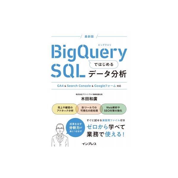 発売日:2024年07月 / ジャンル:建築・理工 / フォーマット:本 / 出版社:インプレス / 発売国:日本 / ISBN:9784295019251 / アーティストキーワード:木田和廣 内容詳細:売上や顧客のアドホック分析。ＢＩツ...