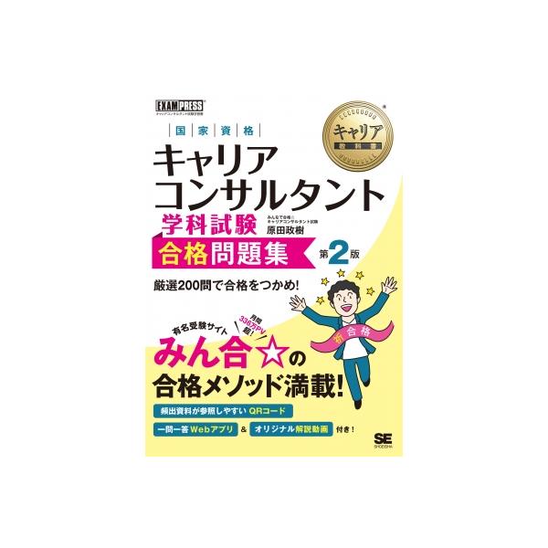発売日:2024年07月 / ジャンル:ビジネス・経済 / フォーマット:本 / 出版社:翔泳社 / 発売国:日本 / ISBN:9784798186566 / アーティストキーワード:原田政樹 内容詳細:「みん合☆」の合格メソッドが満載！...