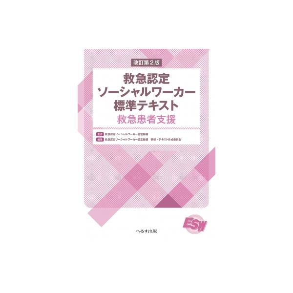 発売日:2024年06月 / ジャンル:物理・科学・医学 / フォーマット:本 / 出版社:へるす出版 / 発売国:日本 / ISBN:9784867190906 / アーティストキーワード:救急認定ソーシャルワーカー認定機構 内容詳細:目...