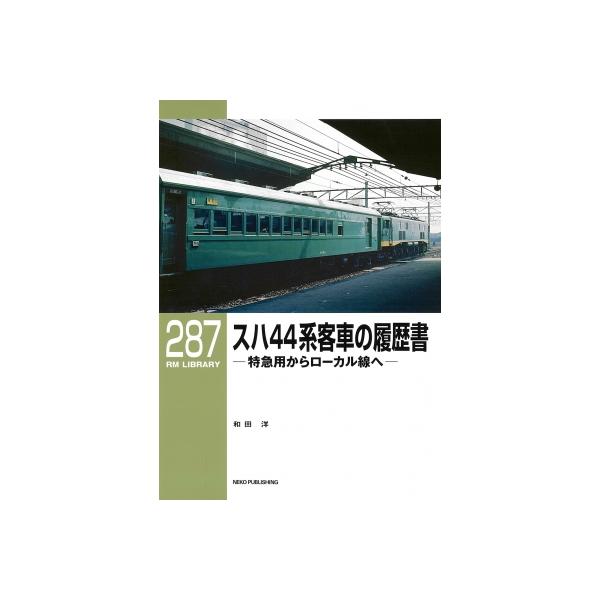 発売日:2024年05月 / ジャンル:ビジネス・経済 / フォーマット:本 / 出版社:ネコ・パブリッシング / 発売国:日本 / ISBN:9784777055579 / アーティストキーワード:和田洋 内容詳細:スハ44系は、戦後の幹...
