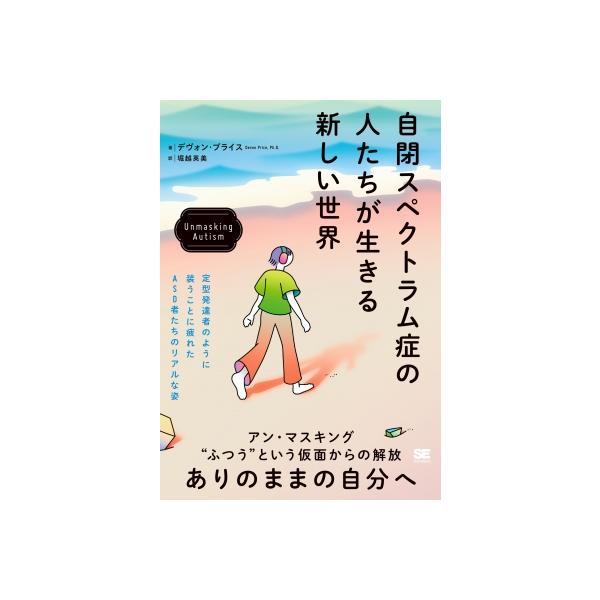 発売日:2024年07月 / ジャンル:社会・政治 / フォーマット:本 / 出版社:翔泳社 / 発売国:日本 / ISBN:9784798184586 / アーティストキーワード:堀越英美 内容詳細:アン・マスキング。“ふつう”という仮面...