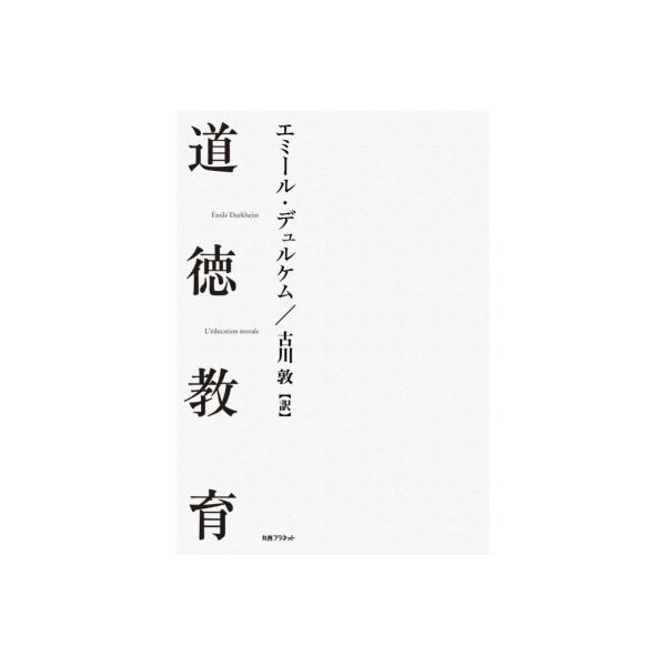 発売日:2024年07月 / ジャンル:語学・教育・辞書 / フォーマット:本 / 出版社:丸善プラネット / 発売国:日本 / ISBN:9784863455665 / アーティストキーワード:エミール・デュルケム 内容詳細:目次:序論―...