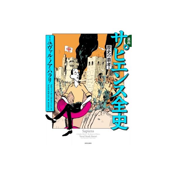 発売日:2024年07月 / ジャンル:哲学・歴史・宗教 / フォーマット:コミック / 出版社:河出書房新社 / 発売国:日本 / ISBN:9784309293035 / アーティストキーワード:ユヴァル・ノア・ハラリ 内容詳細:歴史と...