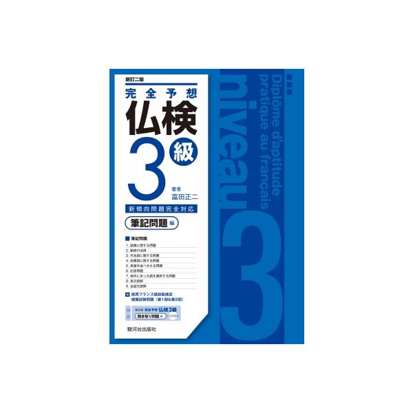 発売日:2024年07月 / ジャンル:語学・教育・辞書 / フォーマット:本 / 出版社:駿河台出版社 / 発売国:日本 / ISBN:9784411005731 / アーティストキーワード:富田正二
