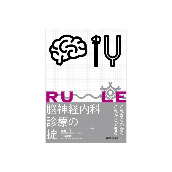 発売日:2024年05月 / ジャンル:物理・科学・医学 / フォーマット:本 / 出版社:中外医学社 / 発売国:日本 / ISBN:9784498428126 / アーティストキーワード:岩田淳 内容詳細:脳神経内科診療におけるcomm...