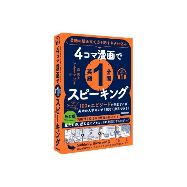 発売日:2024年07月 / ジャンル:語学・教育・辞書 / フォーマット:本 / 出版社:Ｇａｋｋｅｎ / 発売国:日本 / ISBN:9784053059918 / アーティストキーワード:森秀夫 内容詳細:４コマ漫画でトレーニングする...