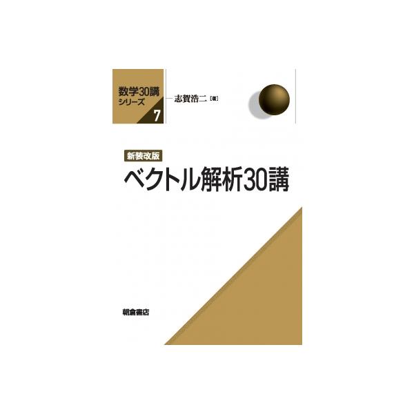 発売日:2024年09月 / ジャンル:物理・科学・医学 / フォーマット:全集・双書 / 出版社:朝倉書店 / 発売国:日本 / ISBN:9784254118872 / アーティストキーワード:志賀浩二 内容詳細:○1989年刊行のロン...