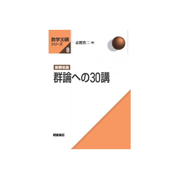 発売日:2024年09月 / ジャンル:物理・科学・医学 / フォーマット:全集・双書 / 出版社:朝倉書店 / 発売国:日本 / ISBN:9784254118889 / アーティストキーワード:志賀浩二 内容詳細:○1989年刊行のロン...