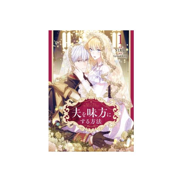 発売日:2024年07月 / ジャンル:コミック / フォーマット:本 / 出版社:Kadokawa / 発売国:日本 / ISBN:9784046837745 / アーティストキーワード:Siru (漫画家) 内容詳細:不慮の事故に遭い、...