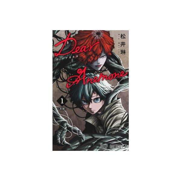 発売日:2024年07月 / ジャンル:コミック / フォーマット:コミック / 出版社:集英社 / 発売国:日本 / ISBN:9784088841182 / アーティストキーワード:松井琳  / タイトルキーワード:ディア アネモネ内容...