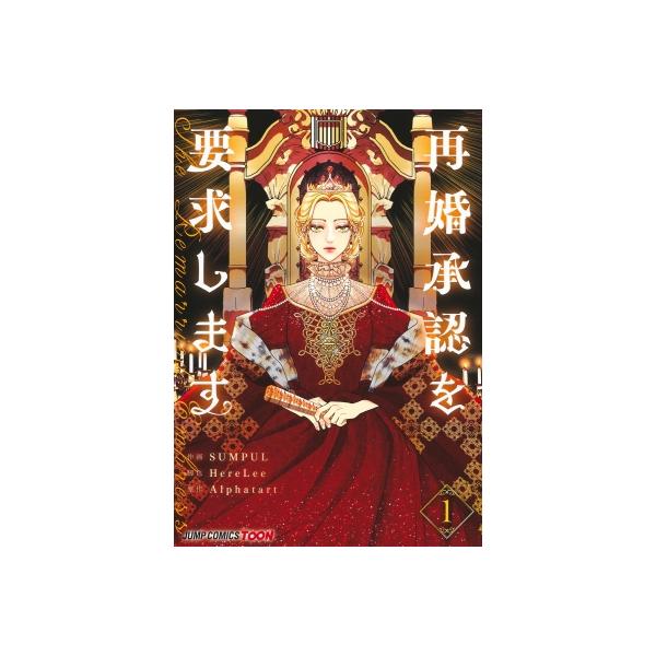 発売日:2024年07月 / ジャンル:コミック / フォーマット:コミック / 出版社:集英社 / 発売国:日本 / ISBN:9784088842042 / アーティストキーワード:Sumpul 内容詳細:ナビエは幼馴染で皇帝のソビエシ...