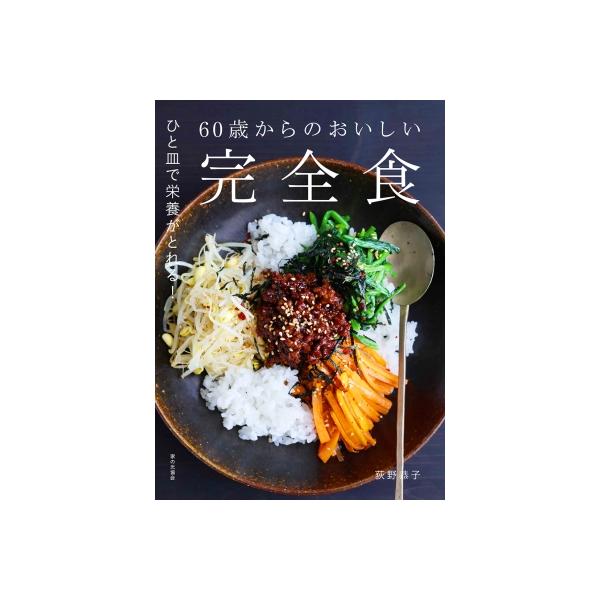 発売日:2024年07月 / ジャンル:実用・ホビー / フォーマット:本 / 出版社:家の光協会 / 発売国:日本 / ISBN:9784259568078 / アーティストキーワード:荻野恭子 内容詳細:目次:完全食ってどんなもの？/ ...