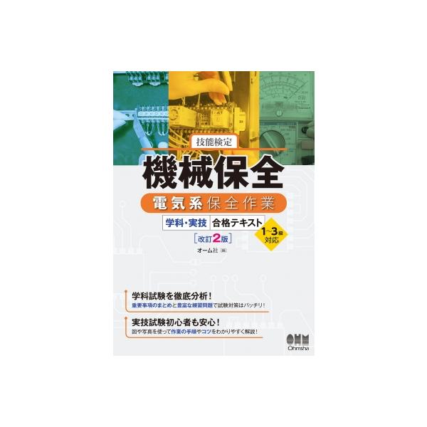 発売日:2024年06月 / ジャンル:建築・理工 / フォーマット:本 / 出版社:オーム社 / 発売国:日本 / ISBN:9784274232053 / アーティストキーワード:オーム社 Ohmsha内容詳細:学科試験を徹底分析！重要...