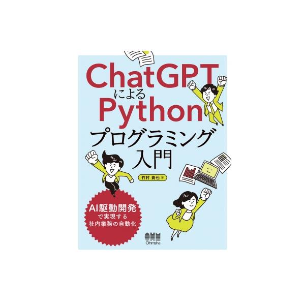 発売日:2024年06月 / ジャンル:建築・理工 / フォーマット:本 / 出版社:オーム社 / 発売国:日本 / ISBN:9784274232138 / アーティストキーワード:竹村貴也 内容詳細:業務改善＆作業短縮。ＡＩ駆動開発を導...