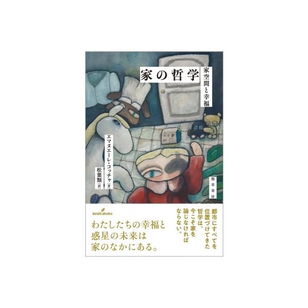 発売日:2024年07月 / ジャンル:哲学・歴史・宗教 / フォーマット:本 / 出版社:勁草書房 / 発売国:日本 / ISBN:9784326154883 / アーティストキーワード:エマヌエーレ・コッチャ 内容詳細:浴室、キャビネッ...