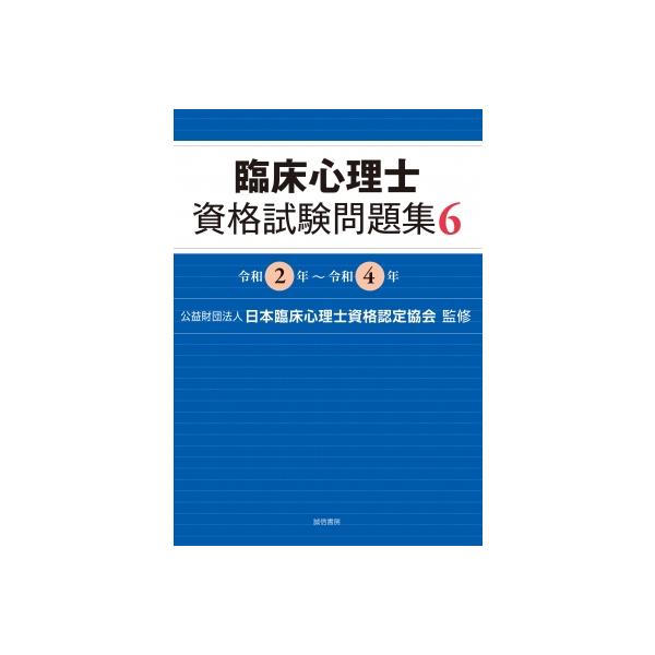 発売日:2024年06月 / ジャンル:哲学・歴史・宗教 / フォーマット:本 / 出版社:誠信書房 / 発売国:日本 / ISBN:9784414417050 / アーティストキーワード:日本臨床心理士資格認定協会 内容詳細:臨床心理士を...