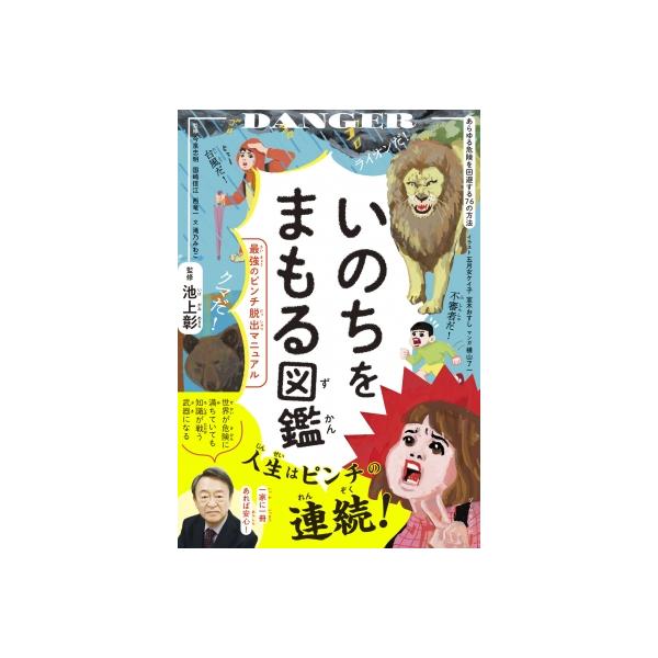 発売日:2024年07月 / ジャンル:社会・政治 / フォーマット:本 / 出版社:ダイヤモンド社 / 発売国:日本 / ISBN:9784478119389 / アーティストキーワード:池上彰 イケガミアキラ内容詳細:生きていると、いろ...