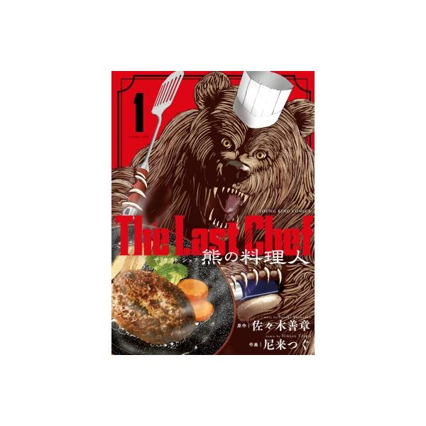 発売日:2024年07月 / ジャンル:コミック / フォーマット:コミック / 出版社:少年画報社 / 発売国:日本 / ISBN:9784785977160 / アーティストキーワード:尼来つぐ  / タイトルキーワード:ラストシェフ