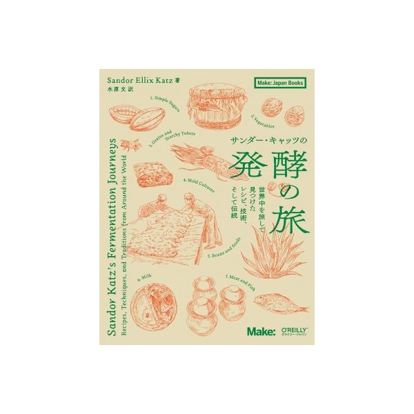 発売日:2024年06月 / ジャンル:実用・ホビー / フォーマット:本 / 出版社:オライリー・ジャパン / 発売国:日本 / ISBN:9784814400577 / アーティストキーワード:Sandor Ellix Katz 内容詳...