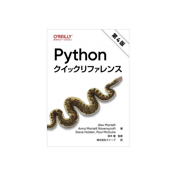発売日:2024年06月 / ジャンル:建築・理工 / フォーマット:本 / 出版社:オライリー・ジャパン / 発売国:日本 / ISBN:9784814400812 / アーティストキーワード:Alex Martelli 内容詳細:本書は...
