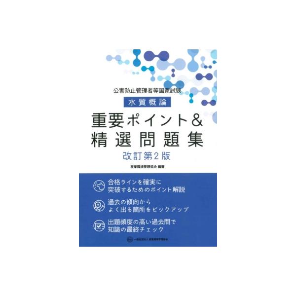 発売日:2024年06月 / ジャンル:建築・理工 / フォーマット:本 / 出版社:産業環境管理協会 / 発売国:日本 / ISBN:9784862402226 / アーティストキーワード:産業環境管理協会 内容詳細:合格ラインを確実に突...