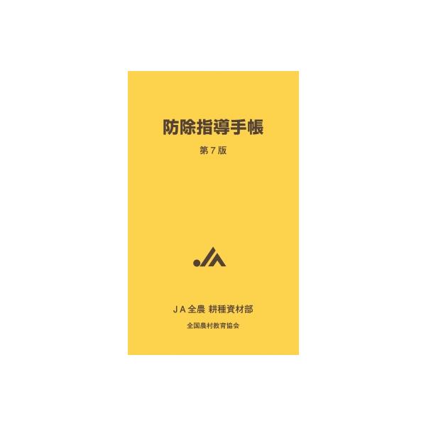 発売日:2024年07月 / ジャンル:物理・科学・医学 / フォーマット:図鑑 / 出版社:全国農村教育協会 / 発売国:日本 / ISBN:9784881372043 / アーティストキーワード:Ja全農耕種資材部 内容詳細:生産現場で...