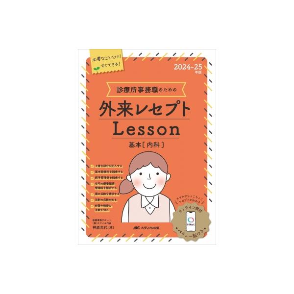 発売日:2024年06月 / ジャンル:物理・科学・医学 / フォーマット:本 / 出版社:メディカ出版 / 発売国:日本 / ISBN:9784840484558 / アーティストキーワード:神原充代 内容詳細:必要なことだけ！すぐできる...