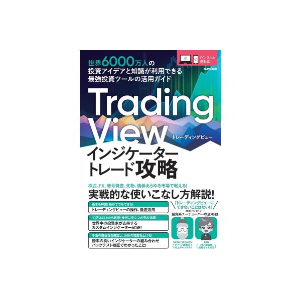 発売日:2024年06月 / ジャンル:ビジネス・経済 / フォーマット:本 / 出版社:スタンダーズ / 発売国:日本 / ISBN:9784866366876 / アーティストキーワード:カゲキヨ 内容詳細:多くの投資家が利用しているチ...