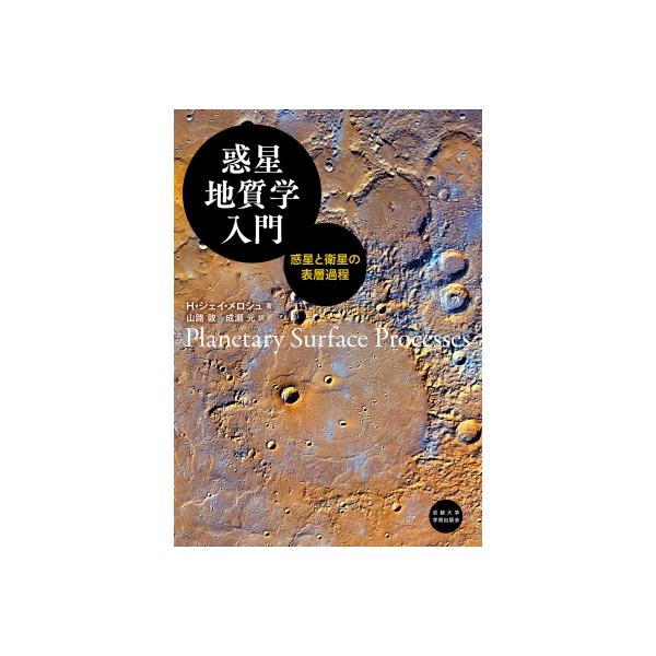発売日:2024年07月 / ジャンル:物理・科学・医学 / フォーマット:本 / 出版社:京都大学学術出版会 / 発売国:日本 / ISBN:9784814005437 / アーティストキーワード:H・ジェイ・メロシュ 内容詳細:惑星表面...