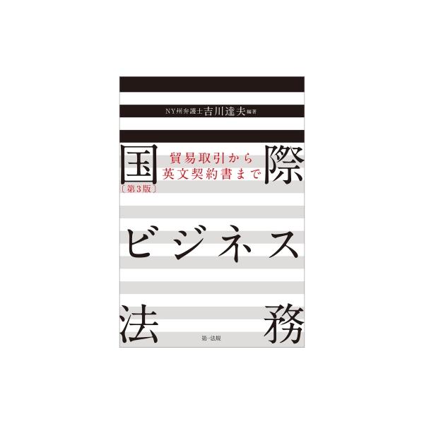 発売日:2024年09月 / ジャンル:社会・政治 / フォーマット:本 / 出版社:第一法規出版 / 発売国:日本 / ISBN:9784474022157 / アーティストキーワード:吉川達夫 内容詳細:目次:第１部　国際ビジネス法務（...