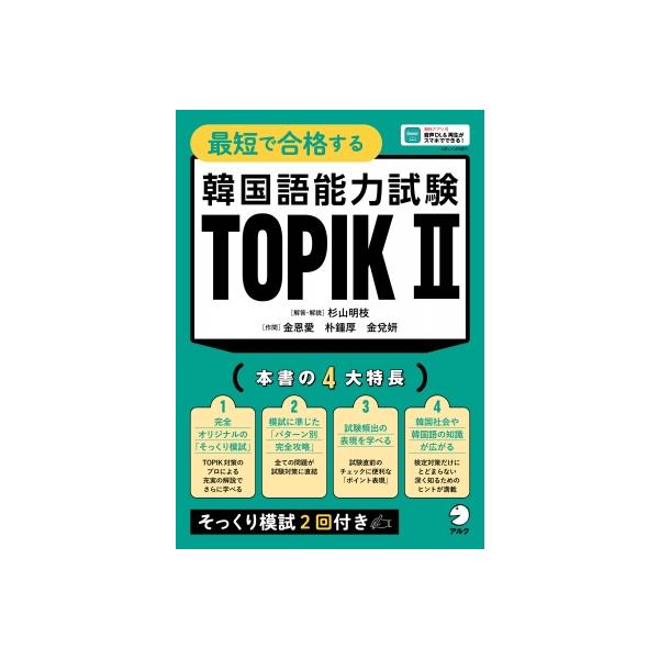 発売日:2024年07月 / ジャンル:語学・教育・辞書 / フォーマット:本 / 出版社:アルク（品川区） / 発売国:日本 / ISBN:9784757440951 / アーティストキーワード:杉山明枝 内容詳細:韓国語能力試験ＴＯＰＩ...