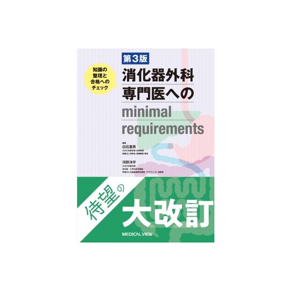 発売日:2024年07月 / ジャンル:物理・科学・医学 / フォーマット:本 / 出版社:メジカルビュー社 / 発売国:日本 / ISBN:9784758316675 / アーティストキーワード:白石憲男 内容詳細:目次:総論（消化器外科...