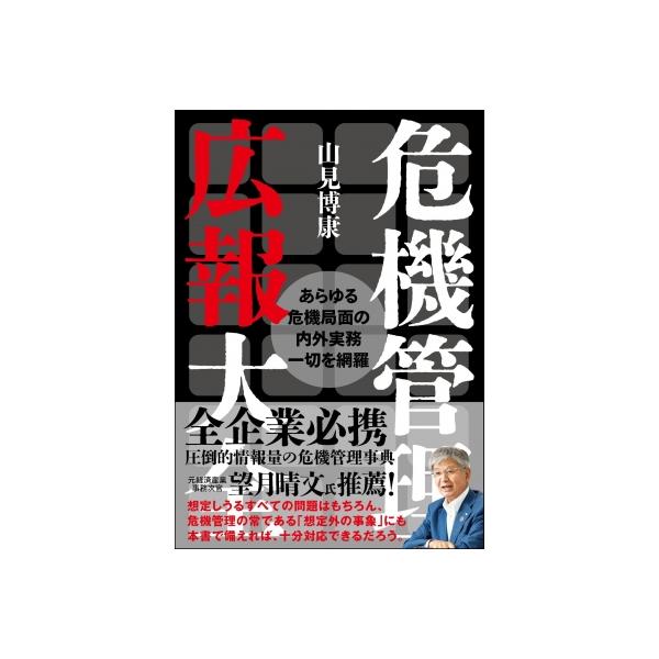 発売日:2024年07月 / ジャンル:ビジネス・経済 / フォーマット:本 / 出版社:自由国民社 / 発売国:日本 / ISBN:9784426127879 / アーティストキーワード:山見博康 内容詳細:全企業必携、圧倒的情報量の危機...