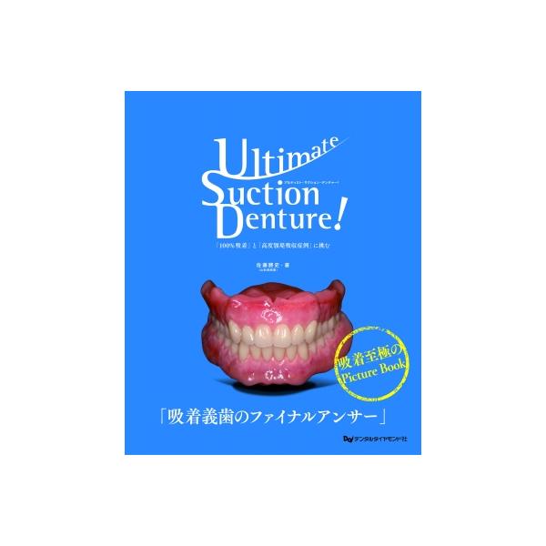 発売日:2024年06月 / ジャンル:物理・科学・医学 / フォーマット:本 / 出版社:デンタルダイヤモンド社 / 発売国:日本 / ISBN:9784885105920 / アーティストキーワード:佐藤勝史 内容詳細:本書は、佐藤勝史...