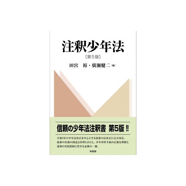 発売日:2024年11月 / ジャンル:社会・政治 / フォーマット:本 / 出版社:有斐閣 / 発売国:日本 / ISBN:9784641139664 / アーティストキーワード:田宮裕 内容詳細:信頼の少年法注釈書、第５版！！令和３年の...
