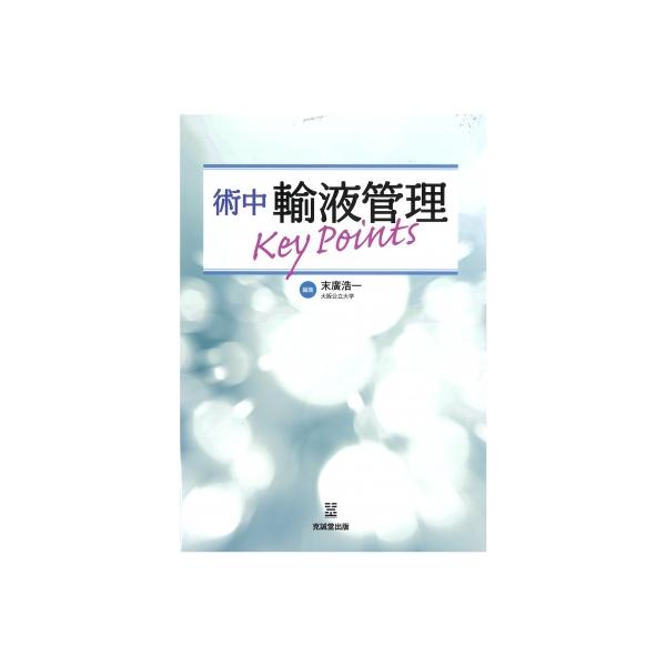 発売日:2024年05月 / ジャンル:物理・科学・医学 / フォーマット:本 / 出版社:克誠堂出版 / 発売国:日本 / ISBN:9784771905931 / アーティストキーワード:末廣浩一 内容詳細:麻酔を行ううえで避けて通れな...